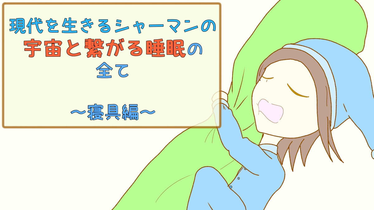 現代を生きるシャーマンの宇宙と繋がる睡眠の全て～寝具編～ – TENMEI SHOP