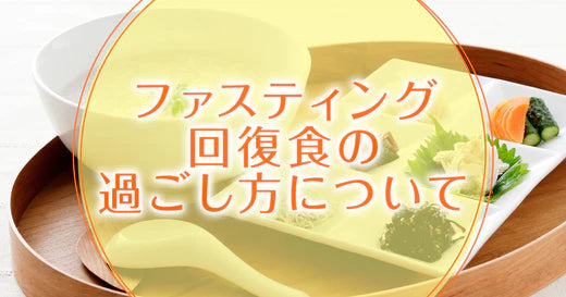 7.回復食の過ごし方について – TENMEI SHOP