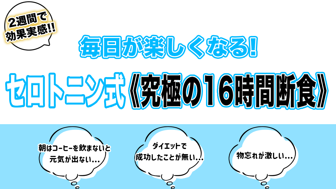 セロトニン式究極の16時間断食法 – TENMEI SHOP