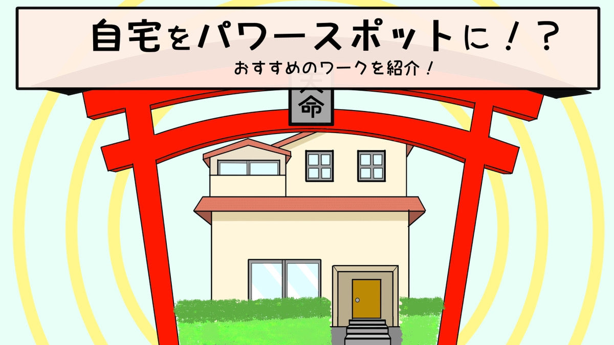 家の中をパワースポットにするワーク – TENMEI SHOP