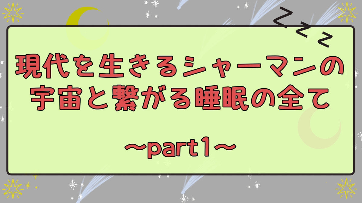現代を生きるシャーマンの宇宙と繋がる睡眠の全て～part1～ – TENMEI SHOP